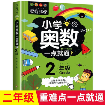 [选5本35元]二年级奥数 小学生奥数一点通举一反三2年级数学逻辑思维训练二年级奥数起步书籍 内附