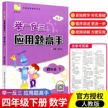 举一反三应用题高手四年级上册下册人教版北师大版小学数学思维训练同步练习册 下册人教版