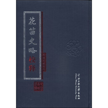 花苗史略校释 韩杰 著,朱佶丽 整理