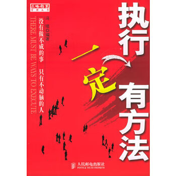 执行一定有方法 【正版图书，放心购买】