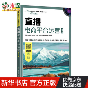 直播电商平台运营（微课版）