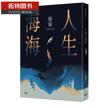 在途 麦家人生海海印刻台版书籍 图书