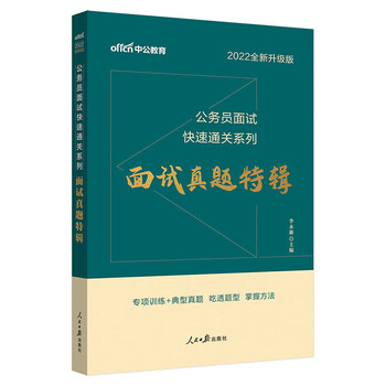 中公教育2022公务员面试快速通关系列：面试真题特辑（全新升级）
