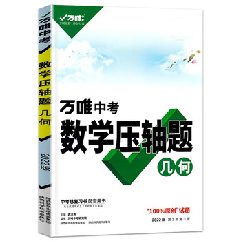 2022新版万唯中考几何压轴题初中几何模型数学专题训练 初二初三八九年级中考刷题真题试卷专项初中数学总复习资料