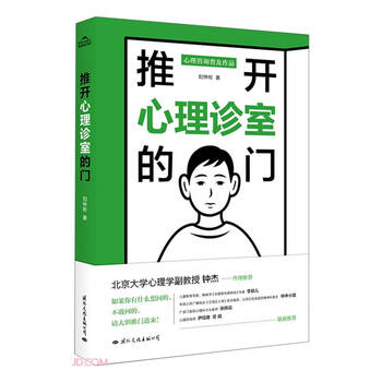 [正版图书]推开心理诊室的门