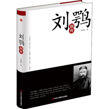 刘鹗别传