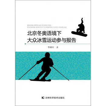 北京东奥语境下大众冰雪运动参与报告9787557858407吉林科学技术