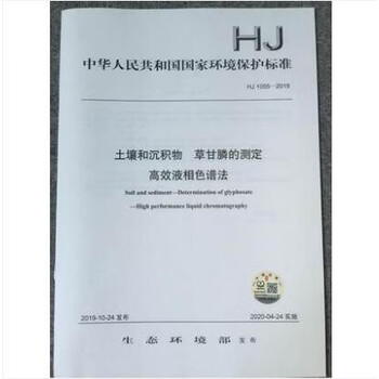 HJ 1055-2019 土壤和沉积物 草甘膦的测定 高效液相色谱法