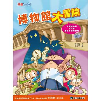 台版 博物馆大冒险 以冒险和侦探推理的形式介绍世界三大知名博物馆科普百科趣味漫画绘