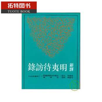 预售 ：新译明夷待访录(二版) 港版 李振兴 三民 历史