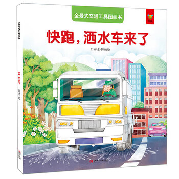全景式交通工具图画书-快跑，洒水车来了