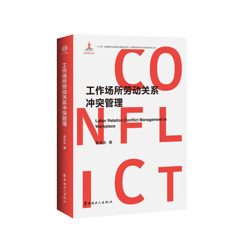 工作场所劳动关系冲突管理