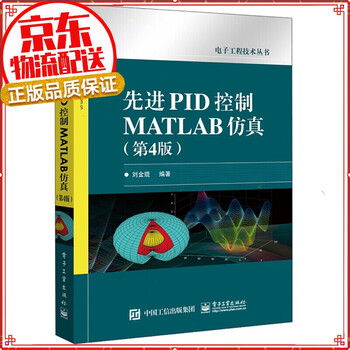 PID控制MATLAB仿真（第4版）