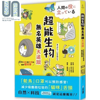 超能生物 无名英雄大追踪 51件彷效自生物的绝妙聪明事 和平国际  石田秀辉  科普丛书 港台原版