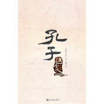 孔子这个人