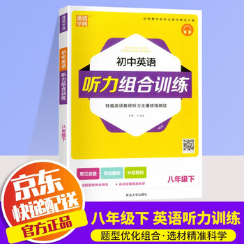 2022新版通城学典初中英语听力组合训练八年级下册全国版初二英语听力常规话题题型题组训练辅导练习题册