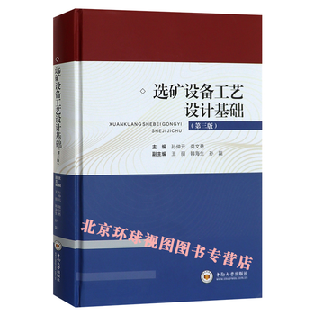 正版 选矿设备工艺设计基础（第3版）中南大学出版社