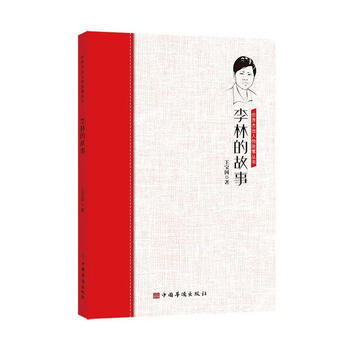 李林的故事 王宝国 中国华侨出版社 传记