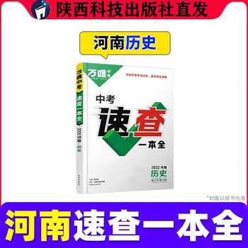【现货】万唯中考河南历史2022开卷考场速查一本全初三速记手册初中总复习资料历史知识大全必刷题万维教育
