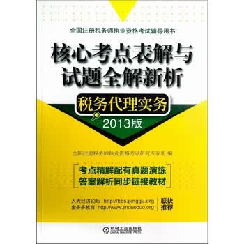税务代理实务-核心考点表解与试题全解新析-2013版 考试 全国注册税务师执业资格考试研究专家组编 