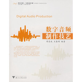 数字音频制作技艺【正版图书】