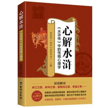 心解水浒：水浒传中的性格心理学