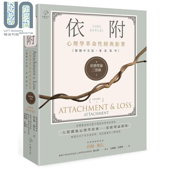 依恋理论三部曲1 依附 心理学革命性经典巨著 港台原版 约翰 鲍比 小树