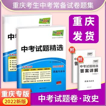 重庆专版2022新版天利38套中考试题精选初三历年真题卷模拟试卷复习资料九年级卷子练习题【重庆直发】 重庆中考政治历史