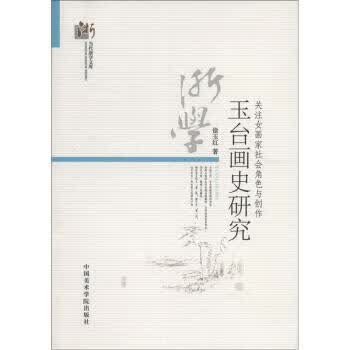 当代浙学文库 关注女画家社会角色与创作：玉台画史研究 【正版书】