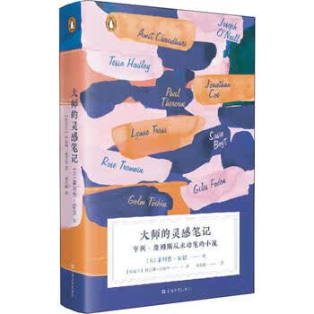 大师的灵感笔记 亨利·詹姆斯从未动笔的小说