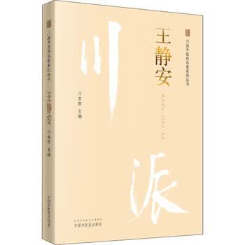 川派中医药名家系列丛书 王静安
