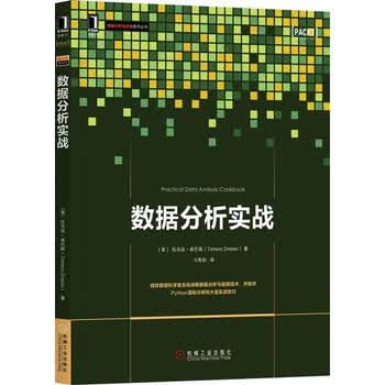 数据分析实战 (美)托马兹 卓巴斯(Tomasz Drabas)8017602