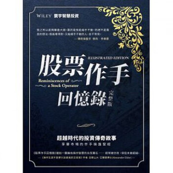 台版 股票作手回忆录（完整版）商业理财金融投资操盘方法技巧诀窍财经企管