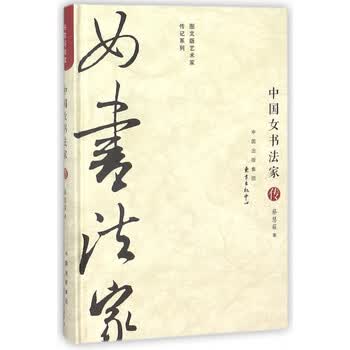 中国女书法家传(精)/图文版艺术家传记系列