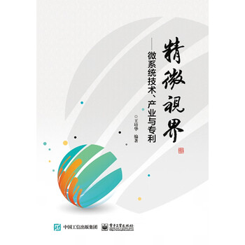 精微视界--微系统技术产业与专利