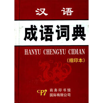 [上新]汉语成语词典