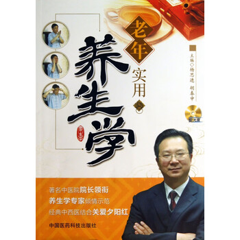 老年实用养生学(附光盘)