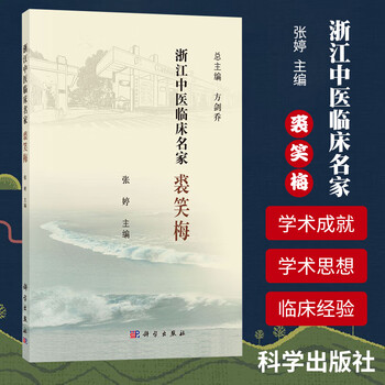 正版 浙江中医临床名家——裘笑梅 张婷 浙江中医临床名家/方剑乔总主编 9787030617330