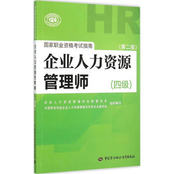企业人力资源管理师国家职业资格考试指南(第2版)四级