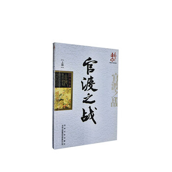 官渡之战 政治/军事 金开诚主编 吉林文史出版社 9787546341262