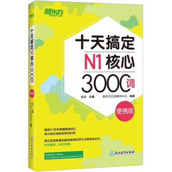 新东方 十天搞定N1核心3000词：便携版 日语