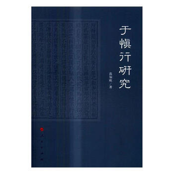 于慎行研究 范知欧 人民出版社 9787010168876 社会科学 书籍