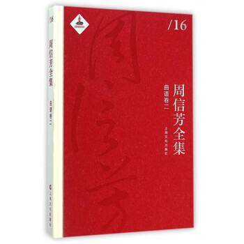 周信芳全集(曲谱卷2)(精)