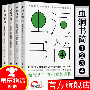 【官方旗舰】全4册 虫洞书简1+2+3+4给青少年的82堂智慧课+给青少年的88堂创意课+给青少年的74封信+给青少年的99堂成长课给青少年的中考、