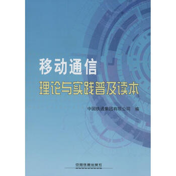 移动通信理论与实践普及读本 中国铁通集团有限公司 通讯
