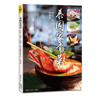 泰国家常菜沙拉汤品海鲜泰式咖喱与甜品一次学会家庭式海鲜料理菜谱烹饪营养均 港台图书