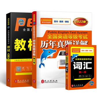 2022公共英语一级词汇+教材+历年真题3本