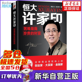 恒大许家印 苦难是我珍贵的财富 郭宏文 徐亚辉著