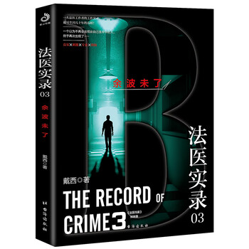 法医实录03：余波未了