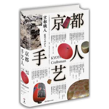保证正版 京都手艺人 [日]樱花编辑事务所(),大野木启人,高阶秀尔 湖南美术出版社